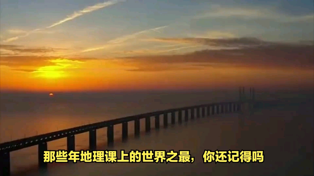 那些年地理课上的世界之最,你还记得吗(二)