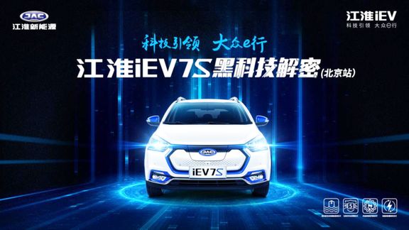 江淮新能源在京成功举办“江淮iEV7S黑科技解密”活动