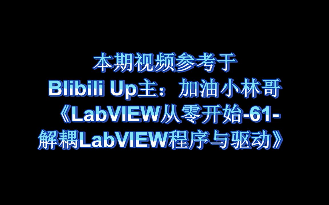 【小狼自习室】已生成的LabVIEW程序调用可持续更新驱动-小林哥61...