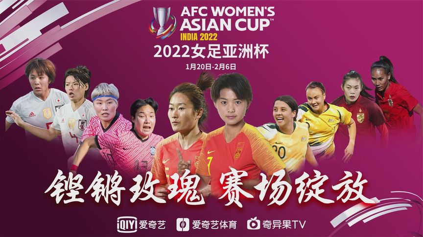 2022女足亚洲杯宣传片 铿锵玫瑰,赛场绽放