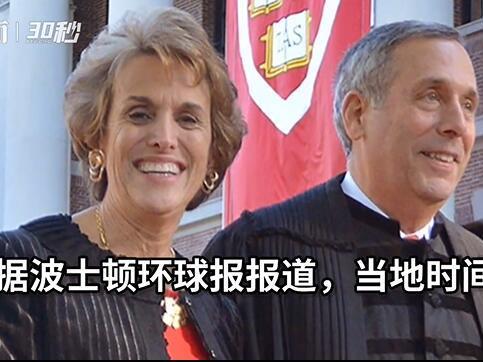 30秒丨哈佛大学校长称与妻子感染新冠病毒后康复:感觉好多了