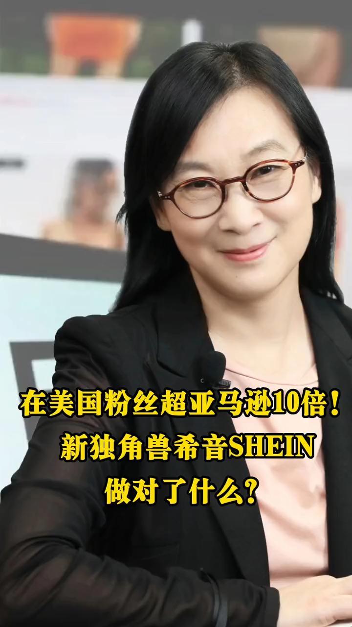 在美国粉丝超亚马逊10倍!新独角兽希音SHEIN做对了什么?