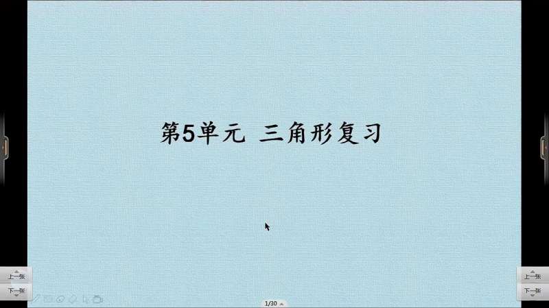 小学四年级下册数学《三角形 复习》