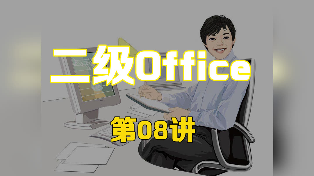 2018年9月国家计算机二级Office考试视频教程第7讲