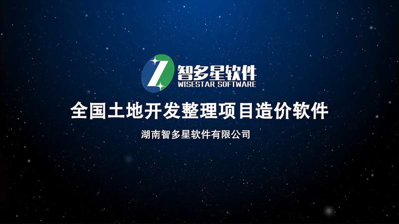 智多星全国土地开发整理项目造价软件