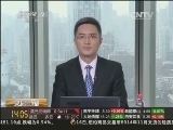 [交易时间]财经调查 专家:经济转型要加强服务业