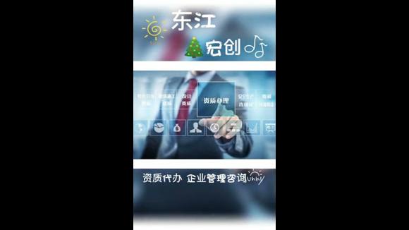 【东江宏创】专业资质代办、企业管理咨询服务
