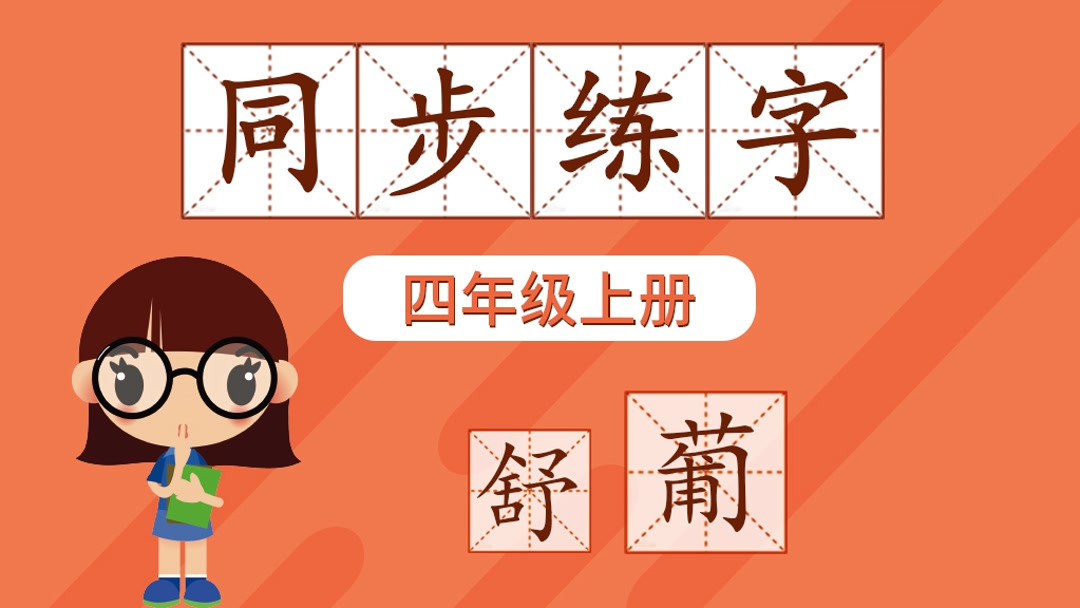 (四年级上册书法)220“振”字的书写