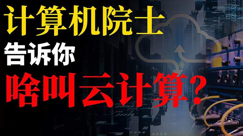 「郑纬民」到底啥是云计算?国内第一个云计算平台是如何诞生的?