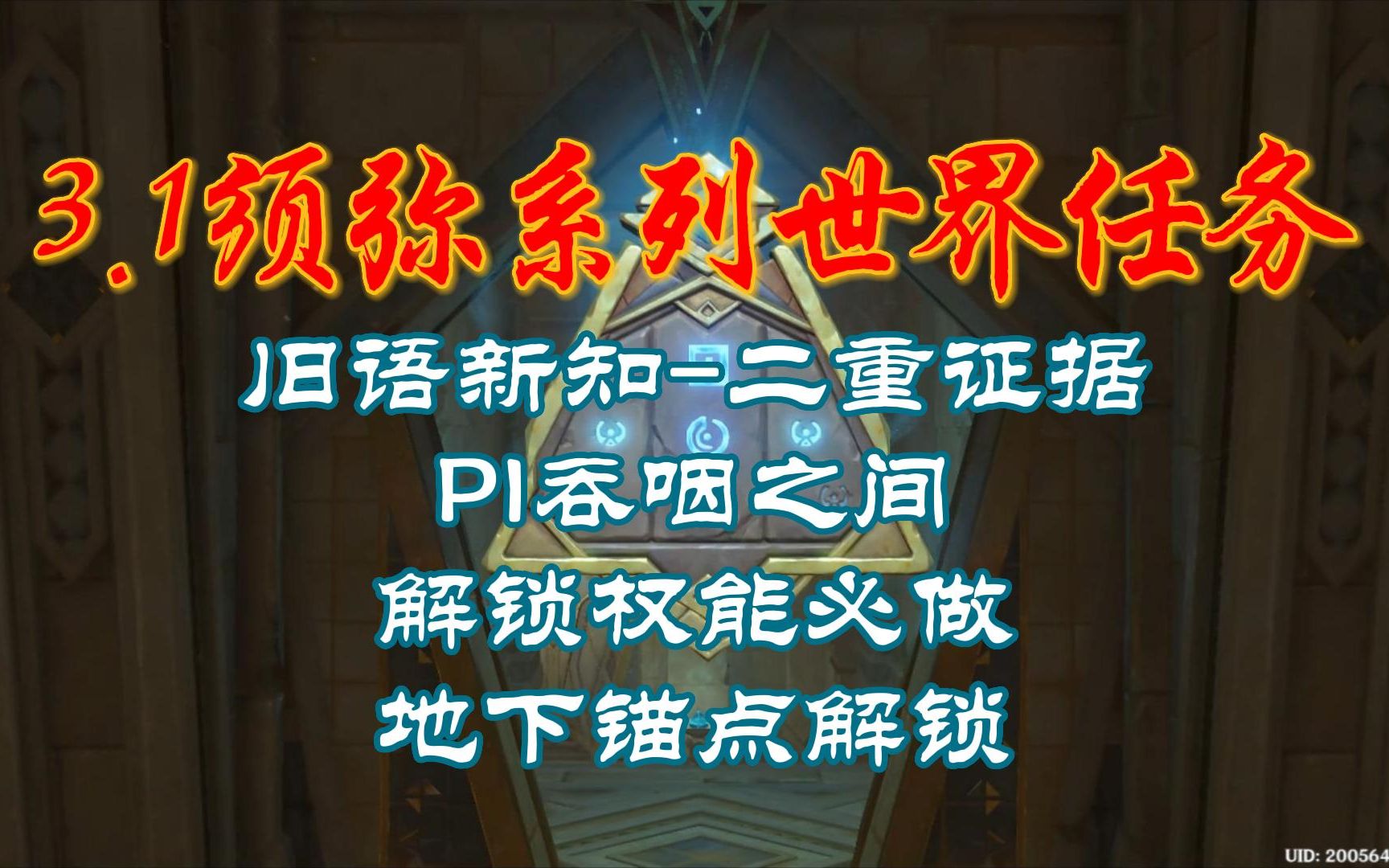 【原神】3.1须弥系列世界任务-旧语新知/二重证据P1吞咽之间(解锁...