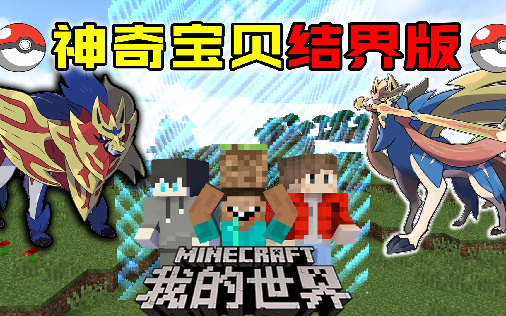 我的世界边界宝可梦EP01当三人被困在一个封闭的空间.