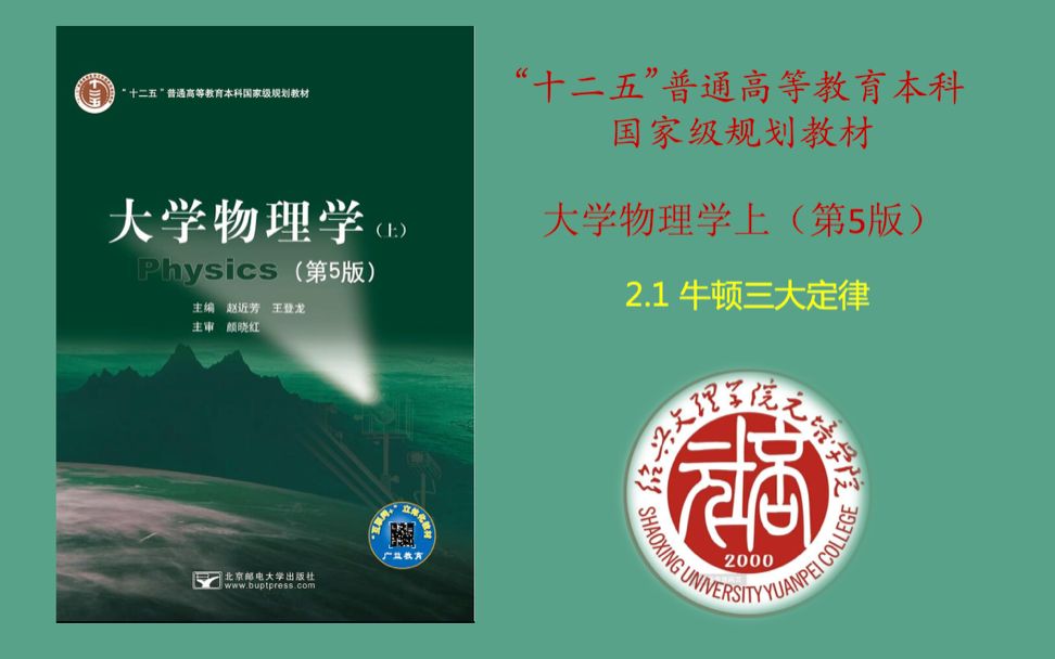 大学物理学(第五版)——牛顿三大定律