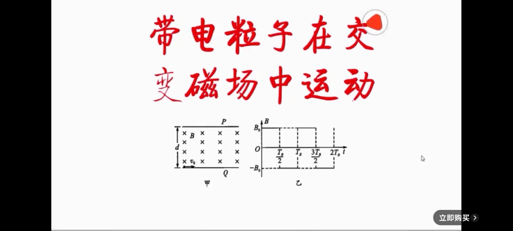 带电粒子在交变磁场中运动
