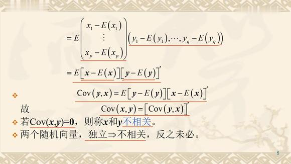 多元统计分析:第13讲,协方差矩阵