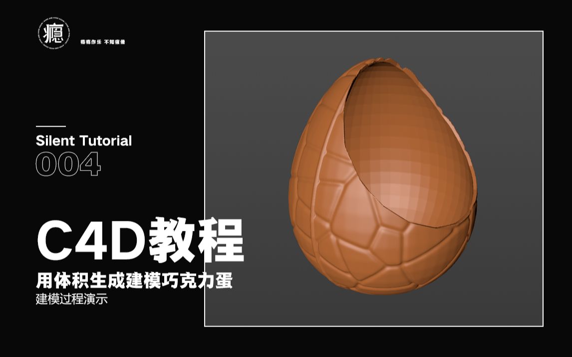 【瘾·分享】C4D无声教程004の用体积生成建模巧克力蛋
