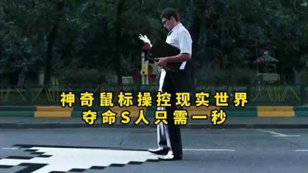 影视《夺命鼠标》万能鼠标夺命杀人只需一秒