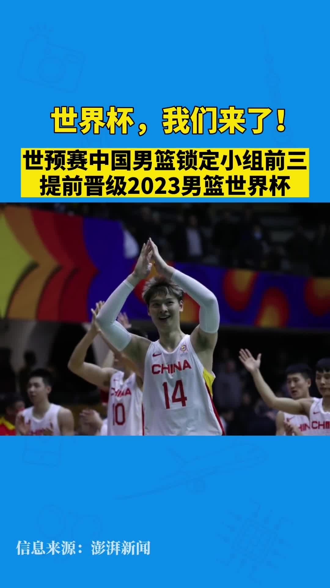 中国男篮好样的!中国队提前晋级2023男篮世界杯