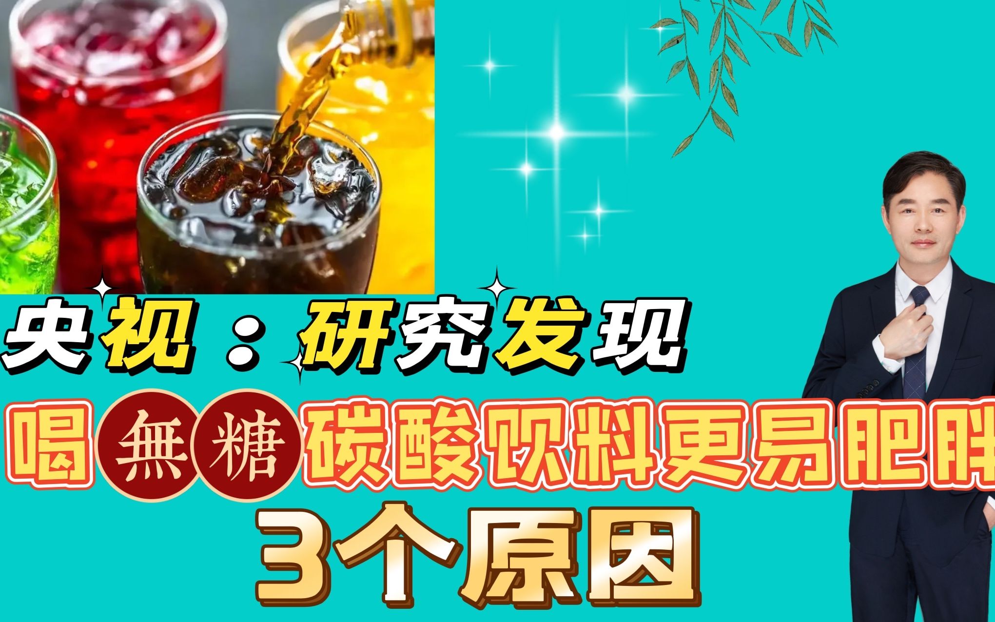 央视揭秘:研究发现喝无糖碳酸饮料更容易发胖!原因有3点。