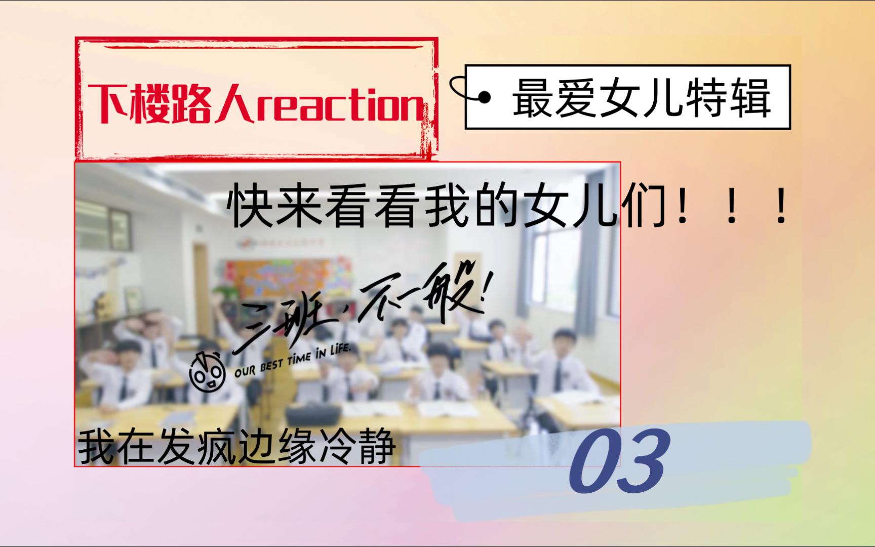 【TF家族三代reaction】《三班,不一般》03-是我的女儿来啦!