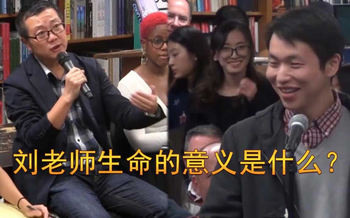 大刘回答生命的意义是什么