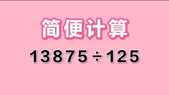 简便计算13875125,这种简算方法简单粗暴,同学们必须掌握。