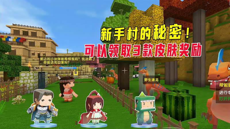 迷你世界:新手村发现的秘密!把妮妮送回家,可领取3款皮肤奖励