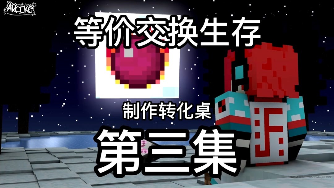 等价交换生存3 制作转化桌!