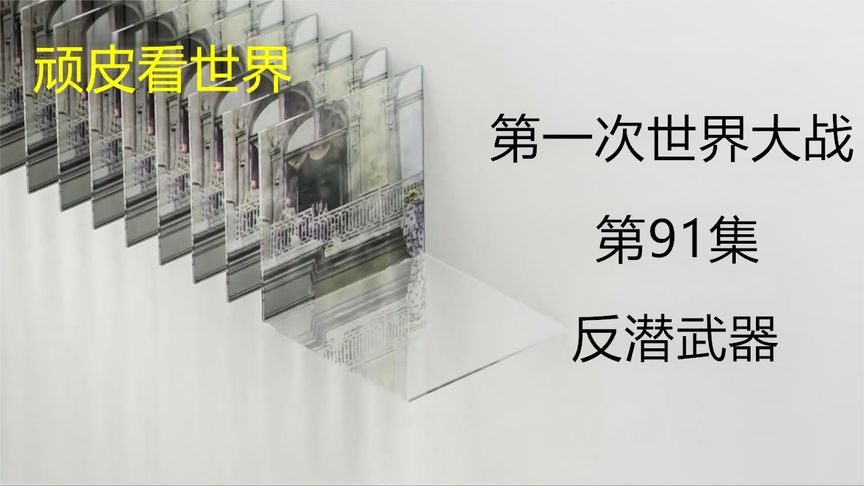 深度解密第一次世界大战当中的反潜武器