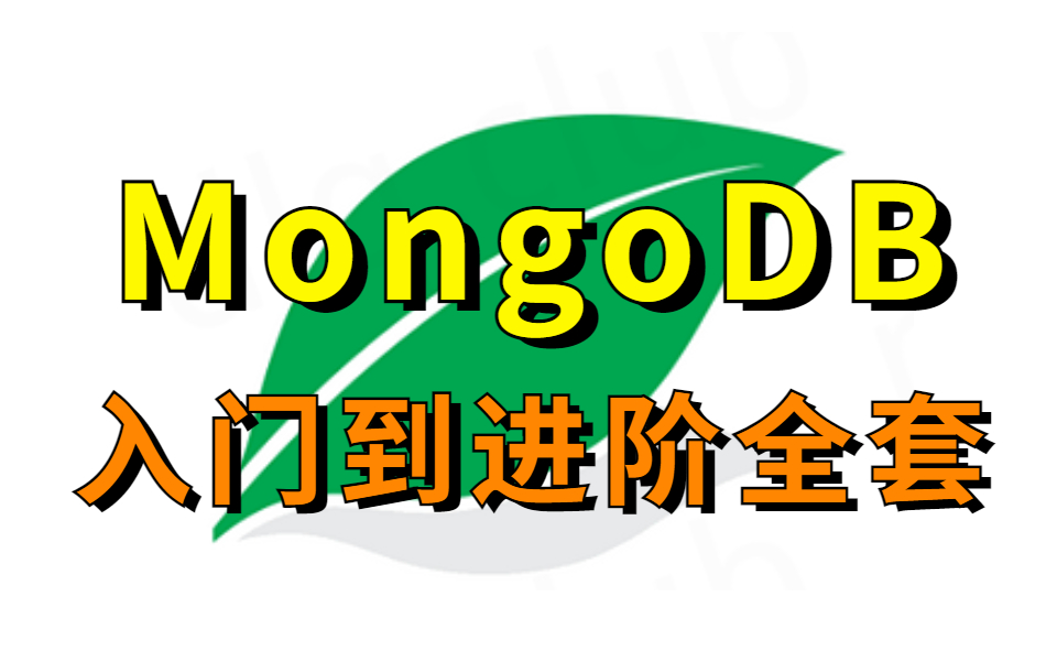 【B站精选】字节大佬花一周讲完的MongoDB全套教程,这不比啃书...