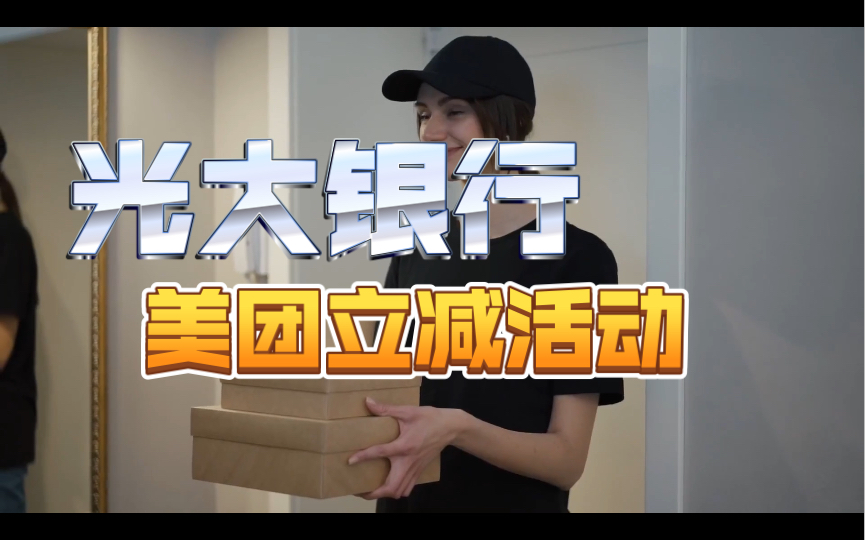 光大信用卡4个美团立减活动