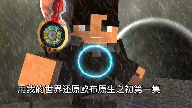 我的世界版欧布奥特曼原生之初