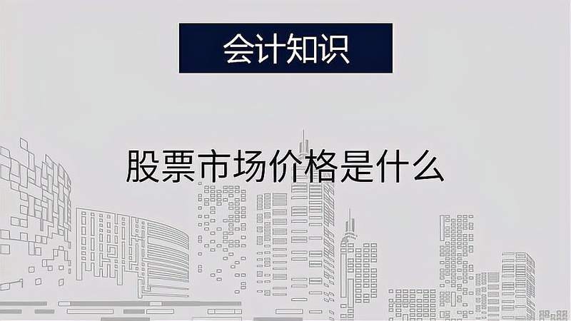 1分钟秒懂股票市场价格是什么