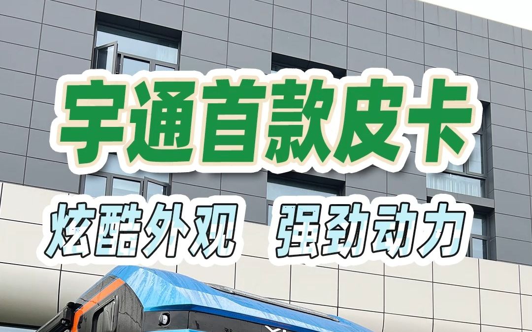 宇通首款四驱皮卡房车亮相上海滩!全新造型,霸气越野配置!