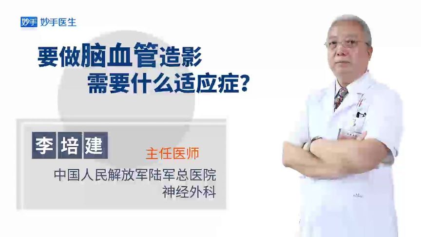 要做脑血管造影需要什么适应症?听听主任医师怎么说!