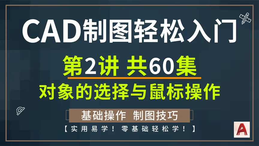CAD制图初学入门，第2讲 对象的选择与鼠标操作设置，共60讲