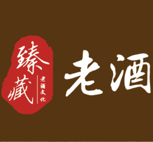 伊犁臻藏老酒 