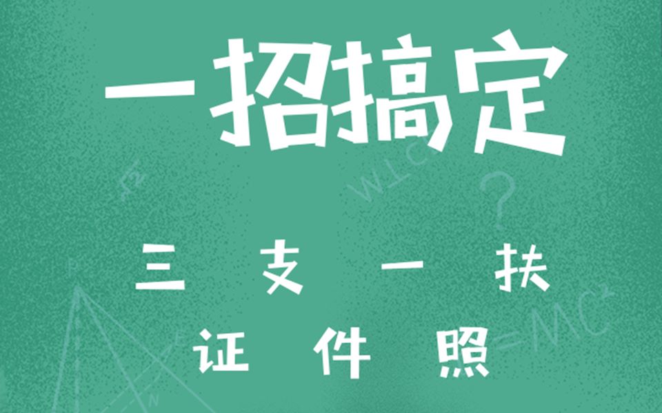 一招搞定三支一扶证件照