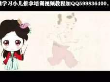 小儿推拿视频教学,小儿推拿退烧视频,小儿推拿调理