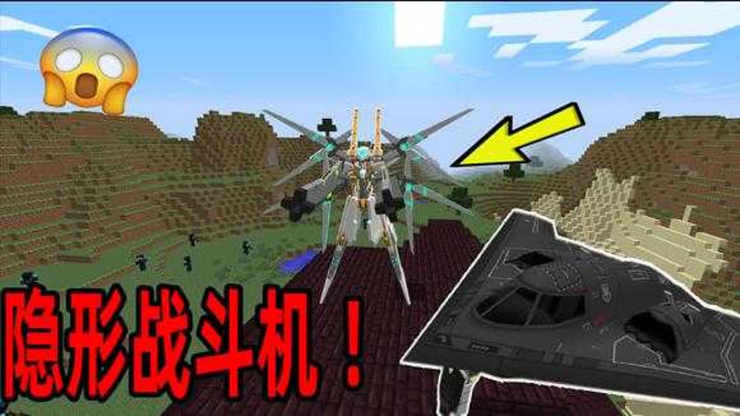 我的世界Mod:变态机甲 vs 隐形战斗机 最后竟然被打爆了!