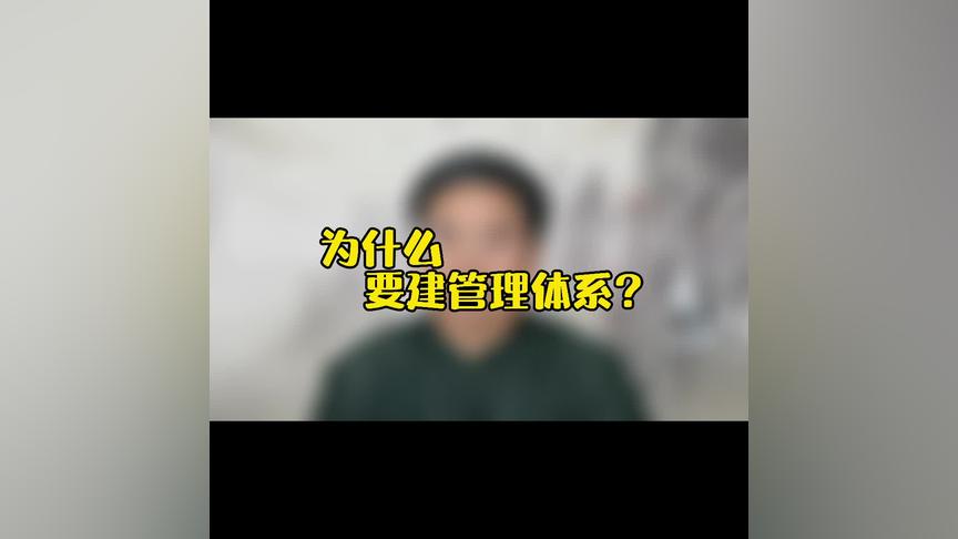 为什么要建管理体系?#管理 #组织#目标 #认知 #抖出新知识