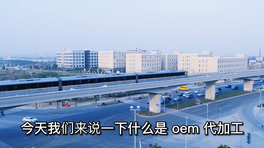 贴牌代加工是什么意思;OEM、ODM贴牌工厂叶其芳