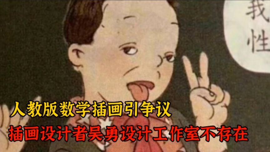 人教版数学教材插画因为太丑,被骂上热搜后续,吴勇工作室不存在