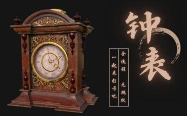 5.【钟表】顶部结构制作_01