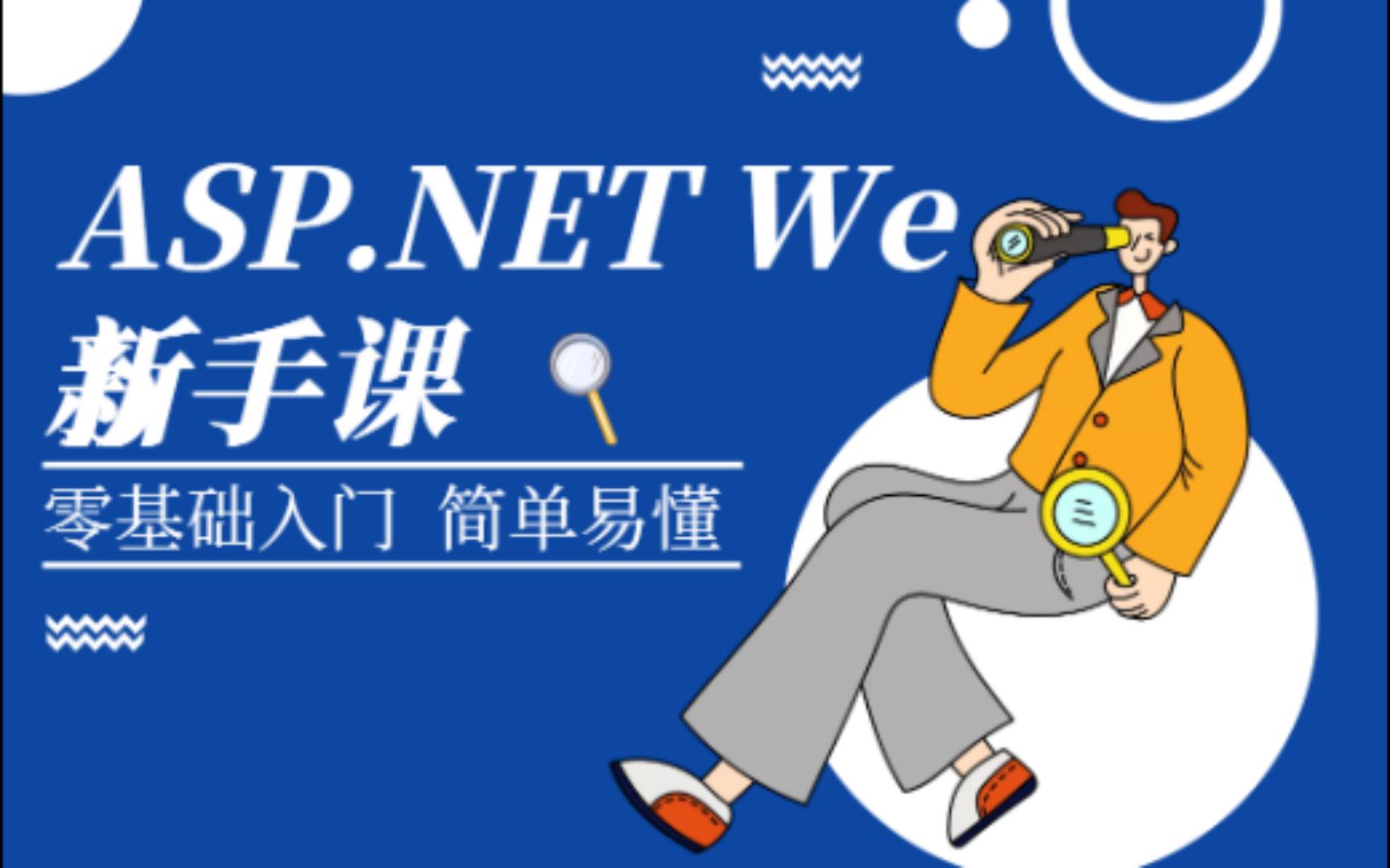 ASP.NET Web网页之Web应用程序介绍