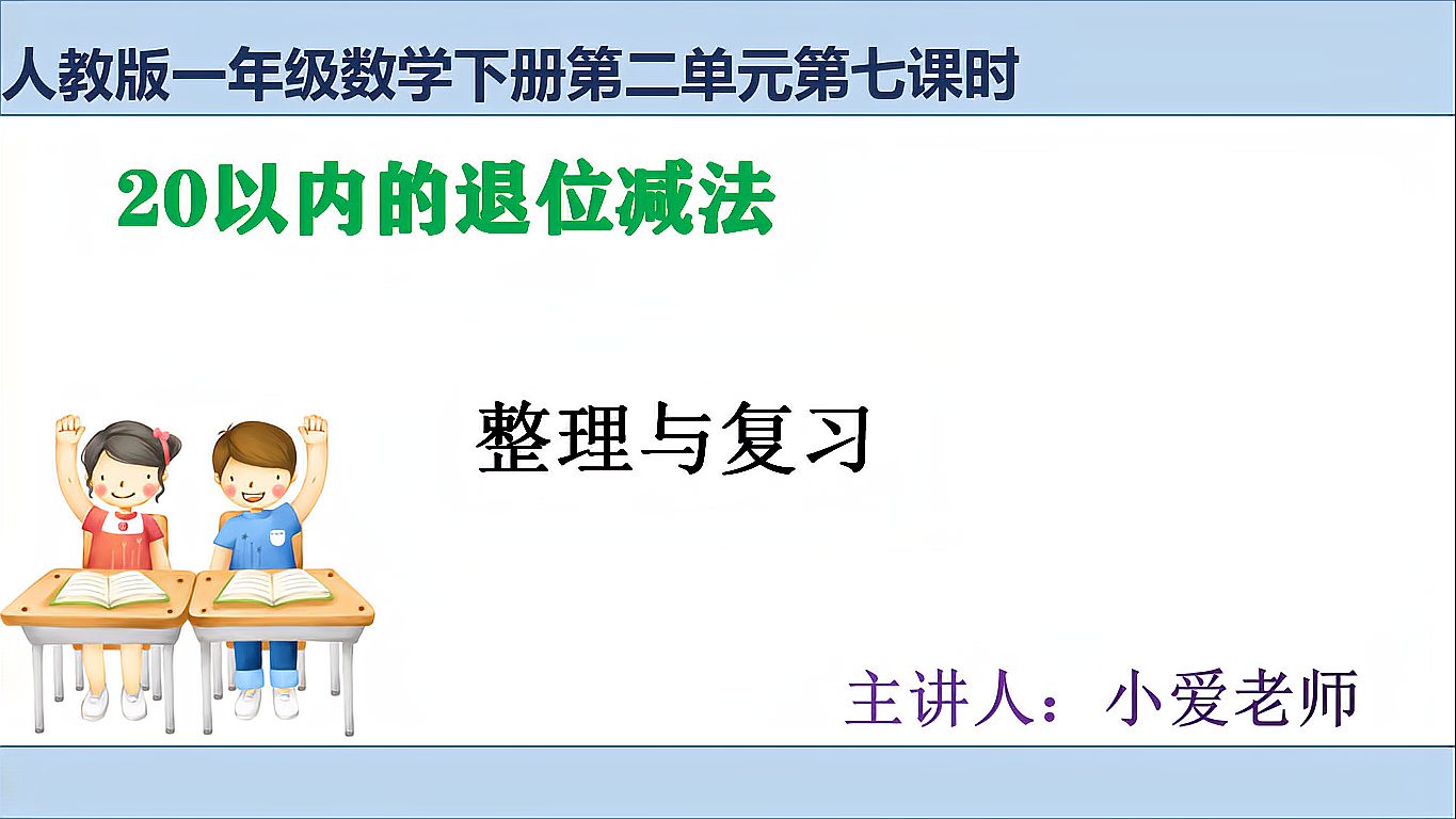 一年级数学下册,新课提前学,第二单元整理与复习