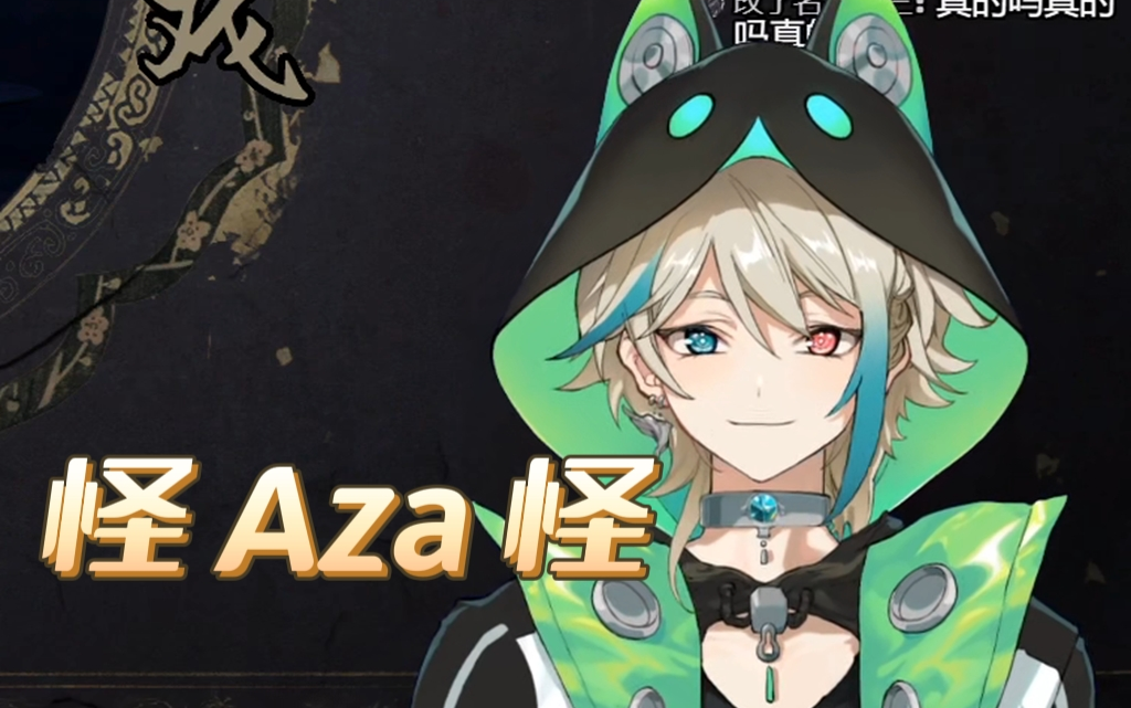 【阿萨】发出奇奇怪怪的.