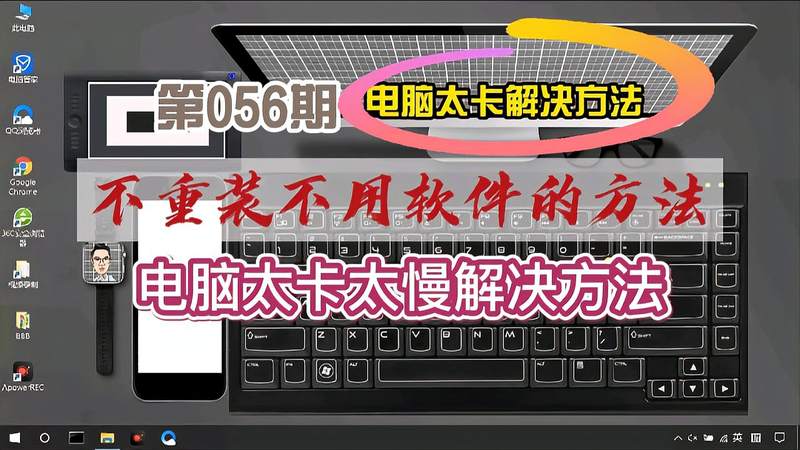 电脑太卡什么原因?教你不重装不用软件解决电脑太卡太慢的方法!