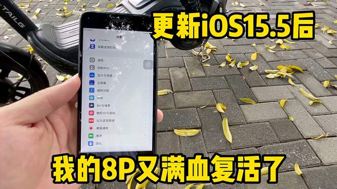 我的iPhone8P更新iOS15.5后,续航竟然如此厉害?