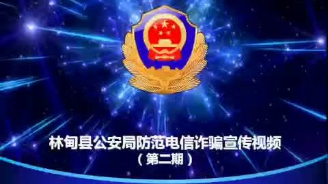 大庆公安 防范电信诈骗宣传视频