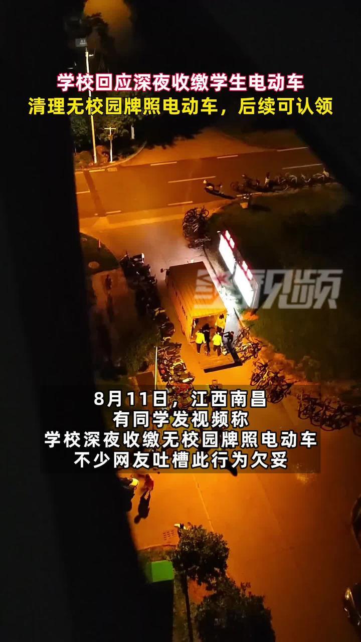 学校回应深夜收缴学生电动车:清理无校园牌照电动车,后续可认领